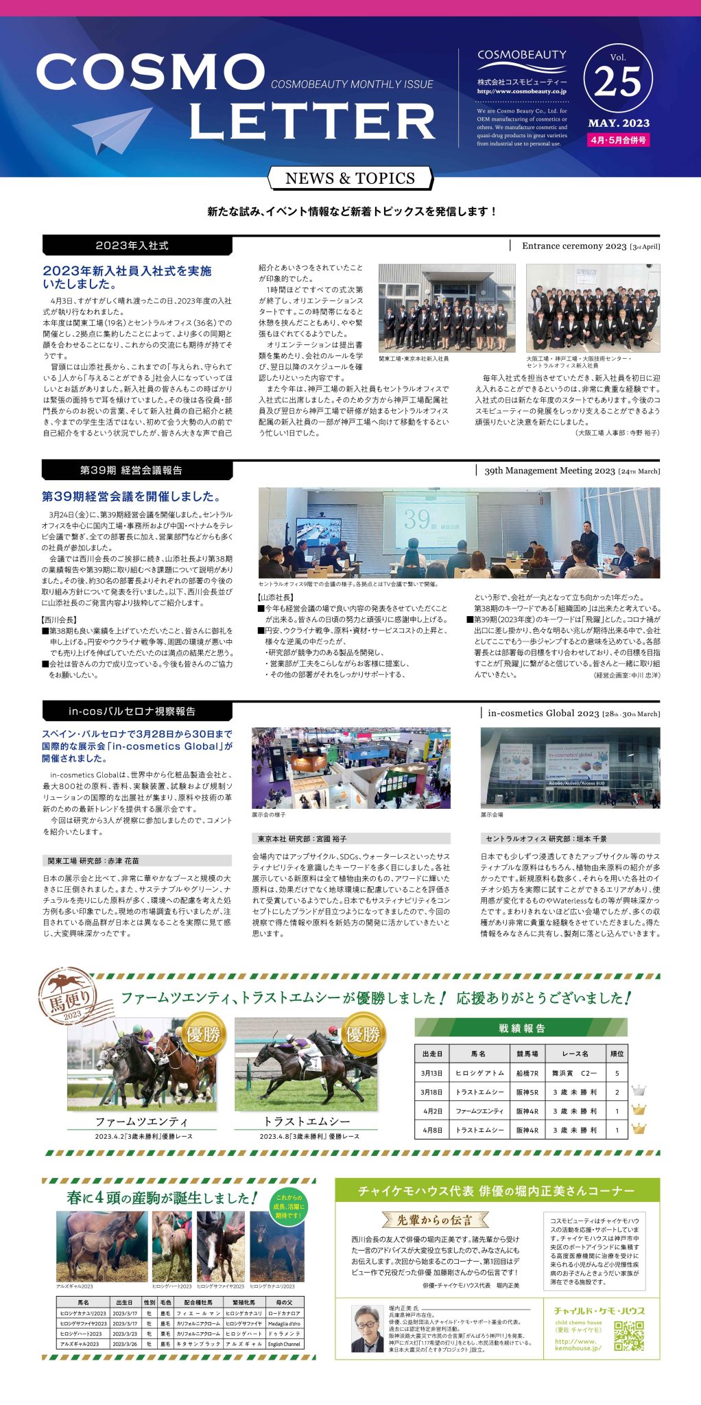COSMO LETTER 第25号【2023年4–5月合併号】 | 株式会社コスモビューティー＜大阪・東京＞